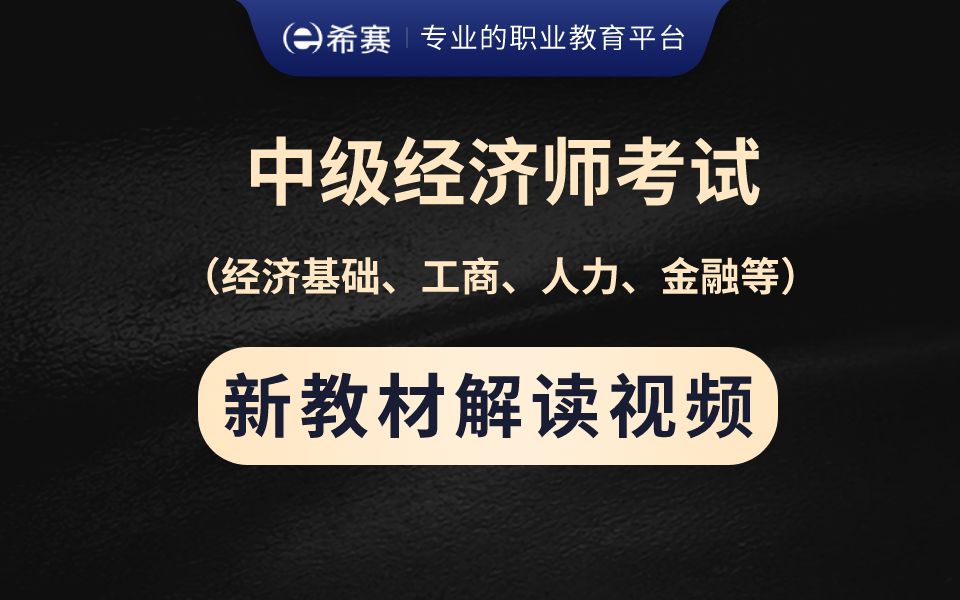 备考必看!2023年中级经济师新教材解读直播课视频合集(把握新旧考点...