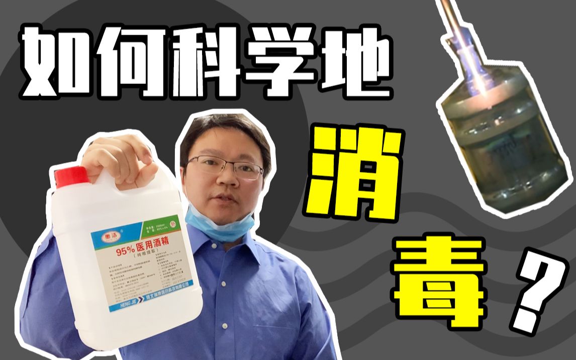 3%就可能引发爆炸!酒精消毒,你真的用对了吗?