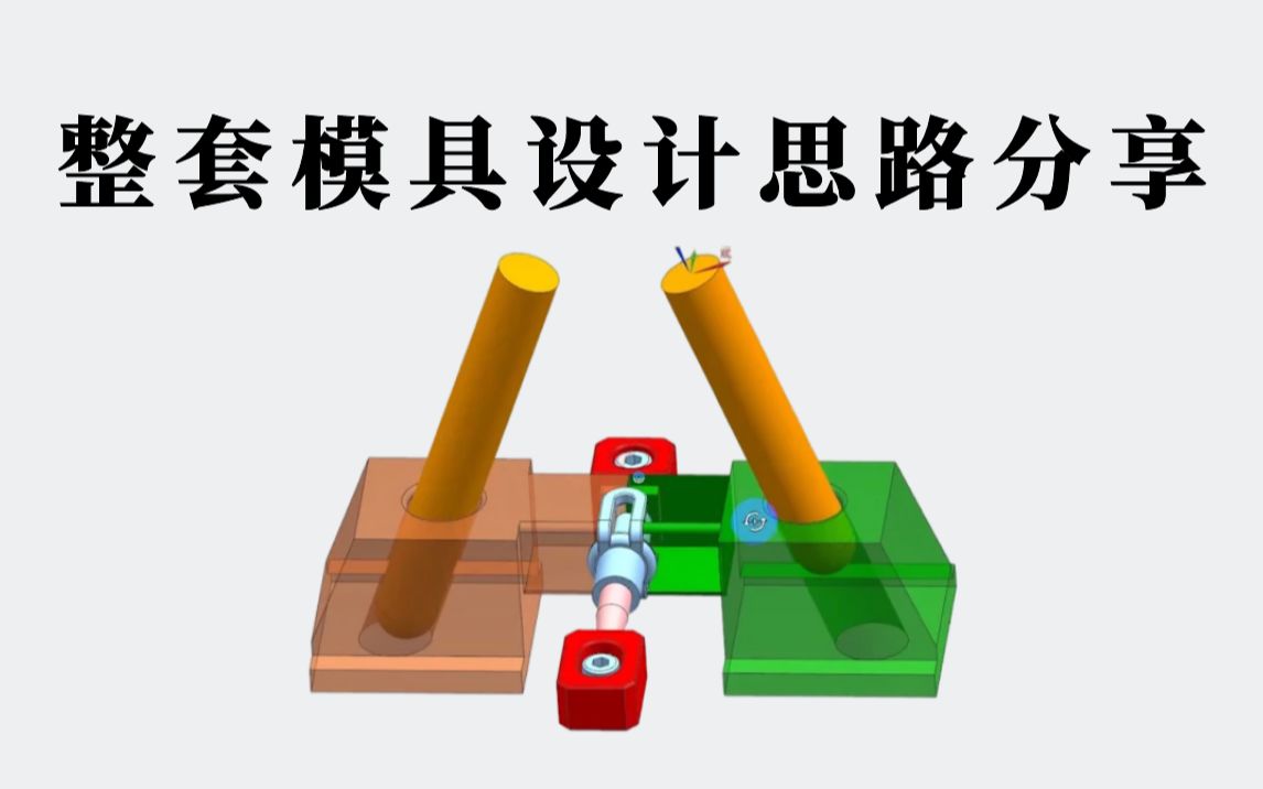 UG模具设计学习:整套模具设计思路分享, 从原理开始贯穿整套模具!