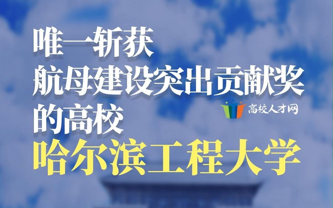 哈尔滨工程大学到底有多牛,带你认识一下