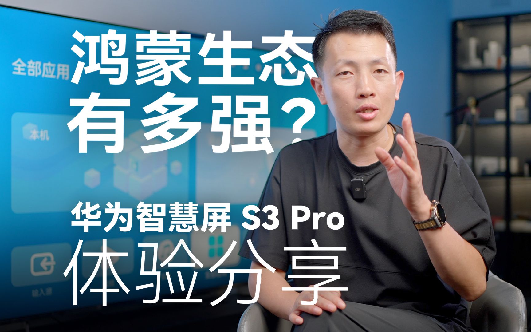 华为智慧屏S3 Pro使用体验:鸿蒙生态太强了