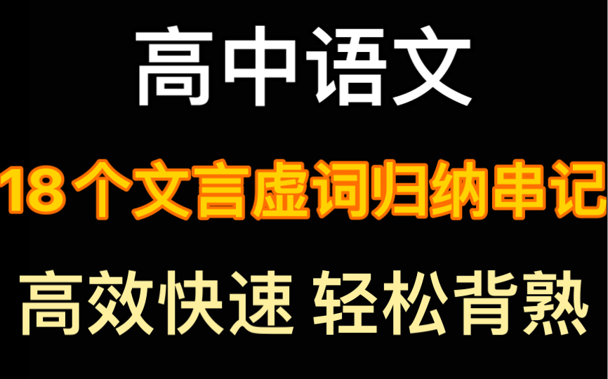 【高中语文】必备18个文言虚词汇总,归纳串记、轻松背熟!