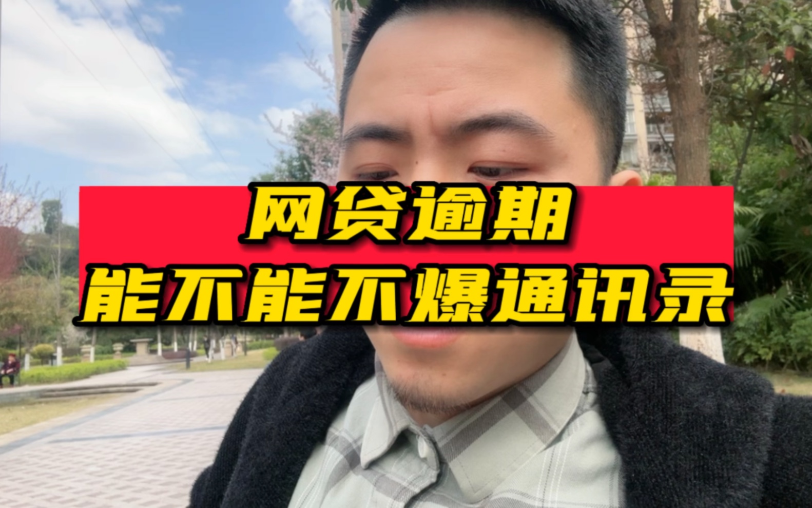 网贷逾期能不能不爆通讯录