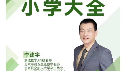 今日推荐【李建宇】小学/初中/高中VIP会员可单网校永久免费观看 ...