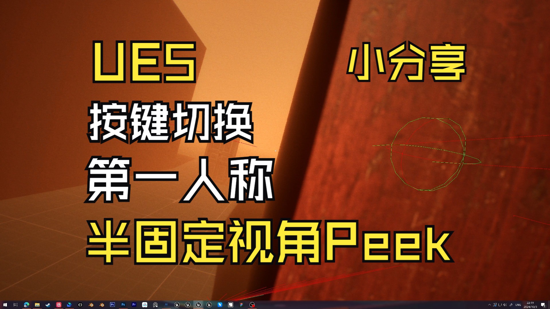 【UE5】按键切换第一人称半固定视角Peek小展示