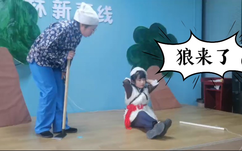幼儿园小朋友才艺表演故事《狼来了》