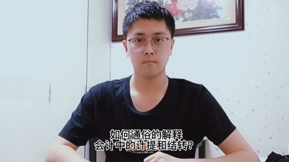 如何通俗的解释会计中的计提和结转?