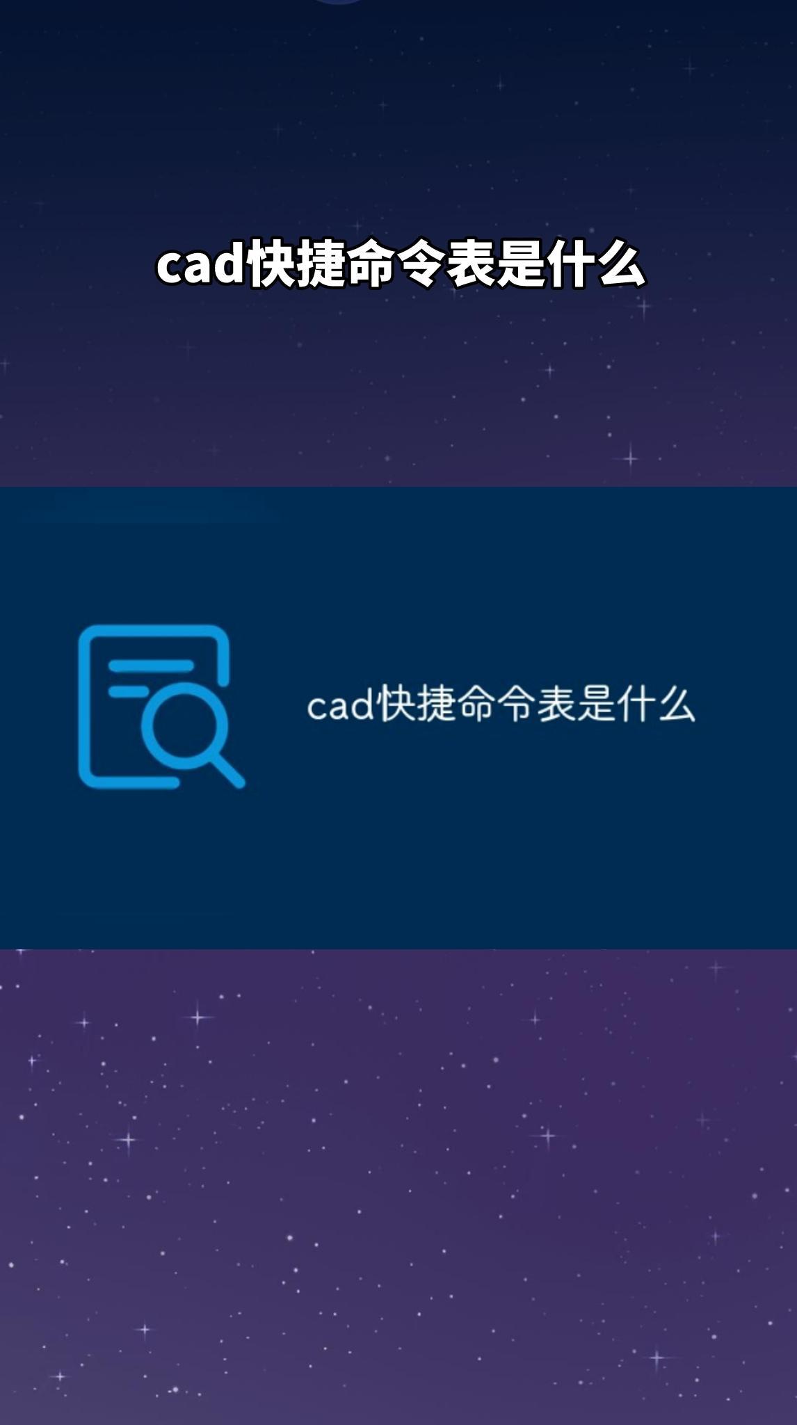 cad快捷命令表是什么