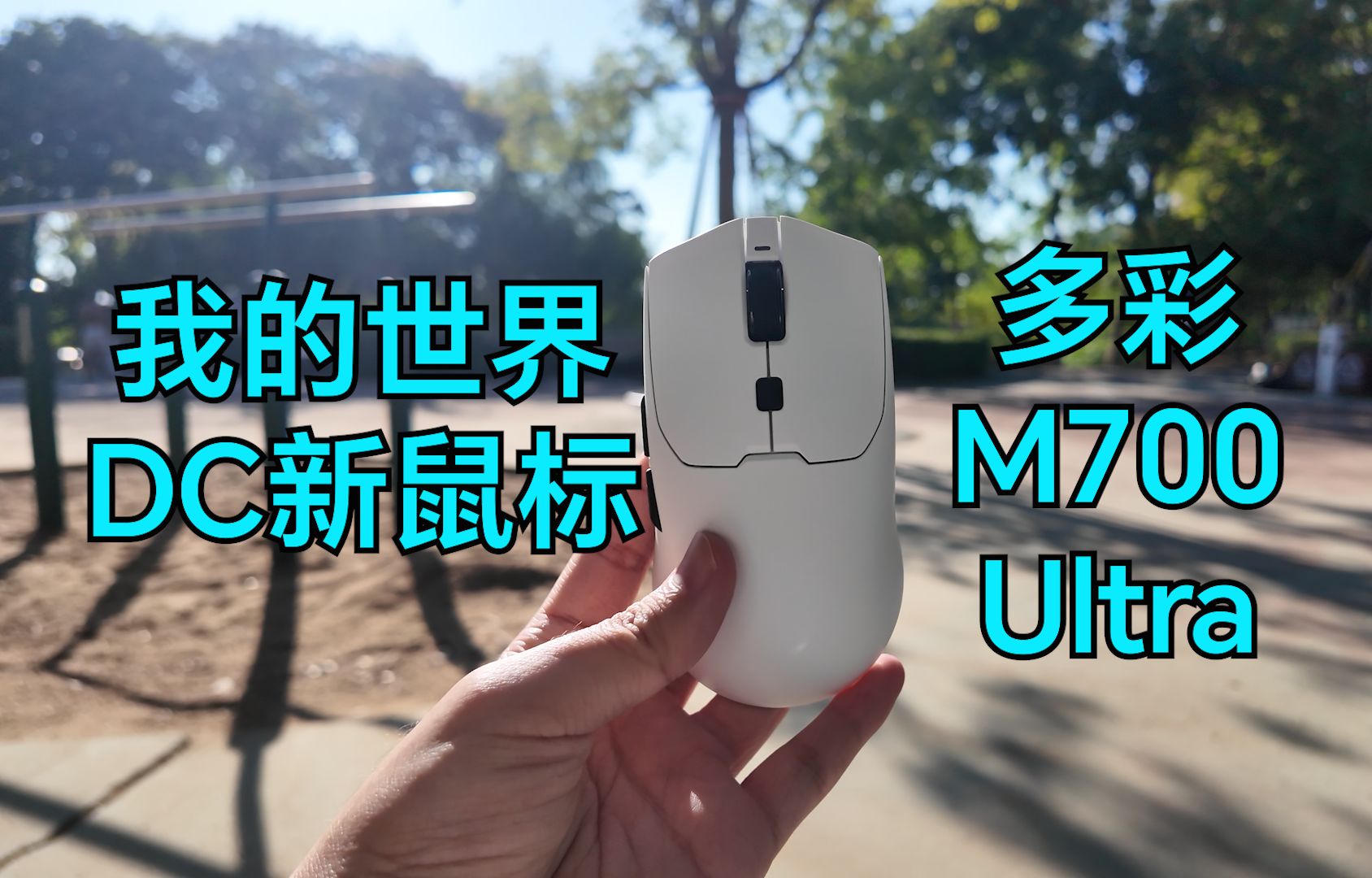 我的世界新款DC鼠标?超越Model O?多彩M700Ultra上手体验!