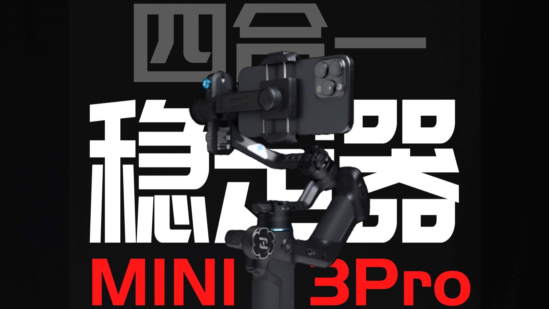 四合一!运镜必备!飞宇Mini 3 Pro用起来咋样?飞宇稳定器使用体验