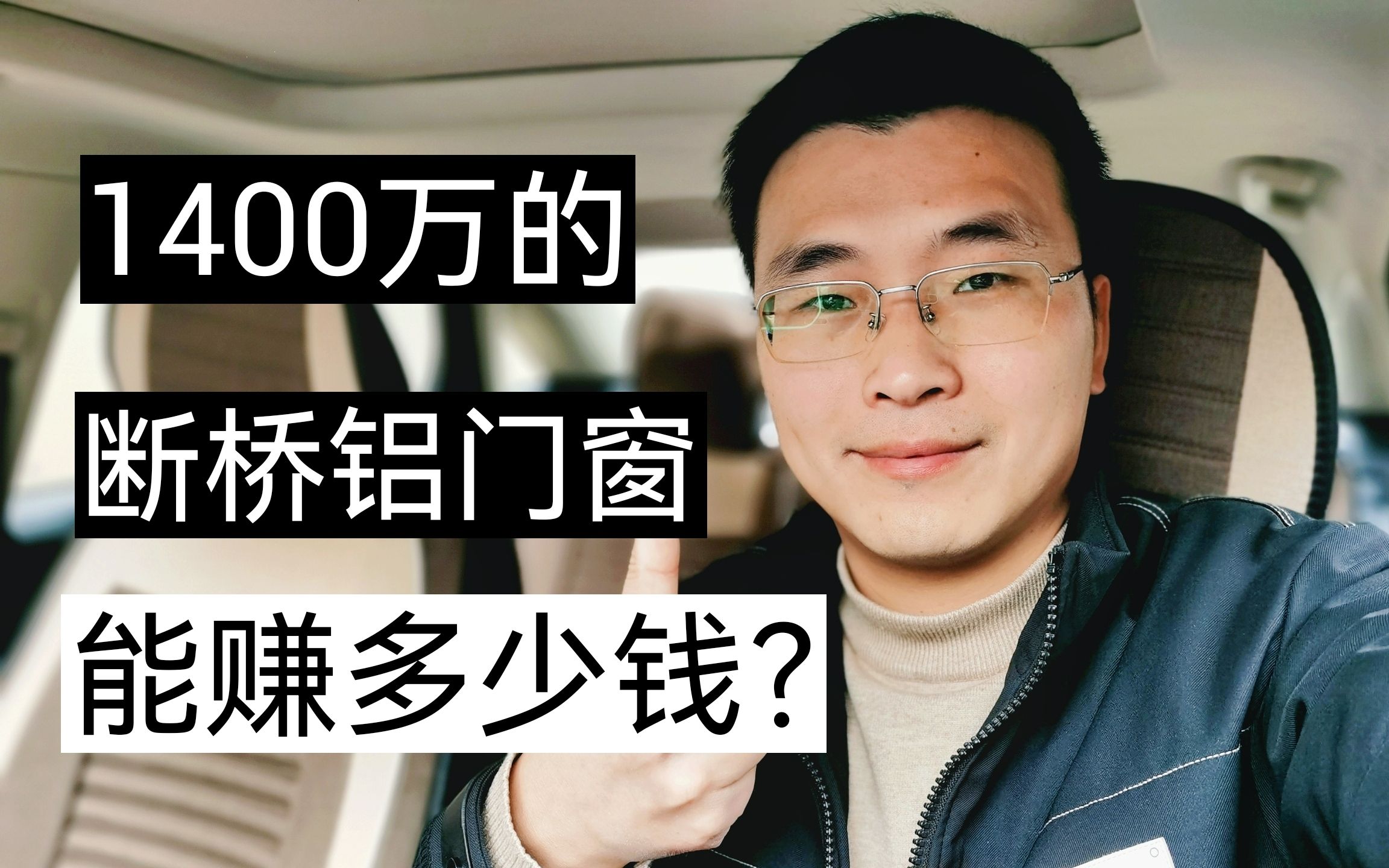 承包1400万的断桥铝合金窗制作安装工程,能赚多少钱?