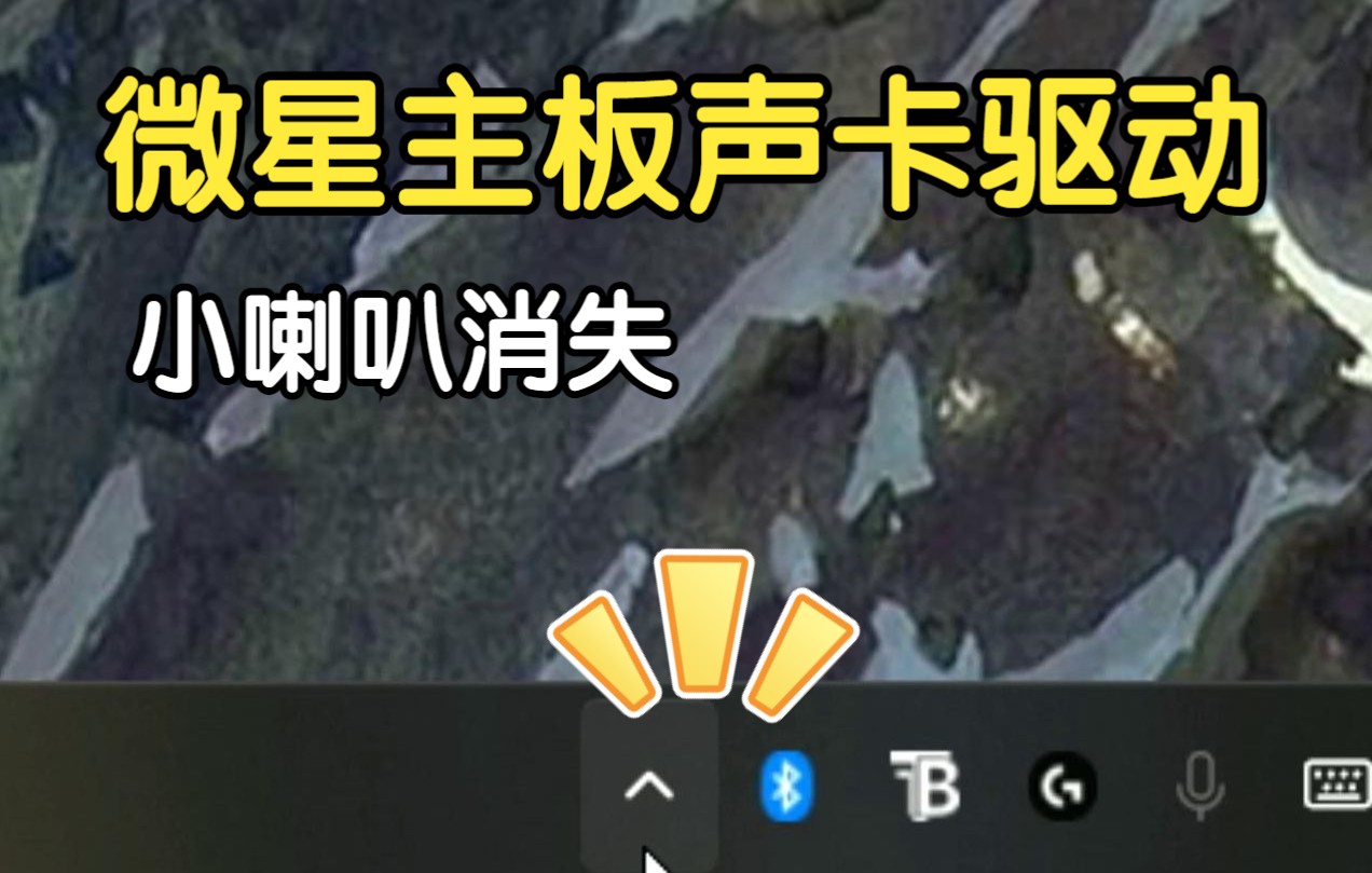 微星主板声卡小喇叭不见了?教你恢复回来