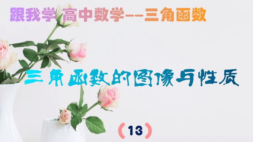 三角函数-三角函数的图像与性质(13)