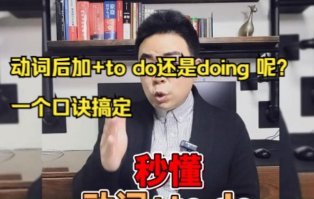 动词后加+to do还是doing 呢? 一个口诀搞定