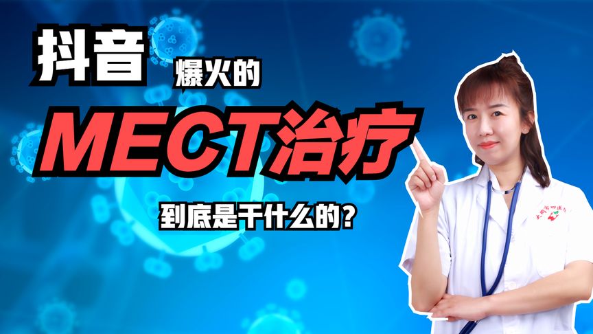 抖音爆火的MECT电击治疗是干什么的?医生劝诫:请勿营销抑郁症!