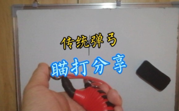传统圆皮弹弓最强打法,小夹角打法分享,学会这1点你也80米爆气球