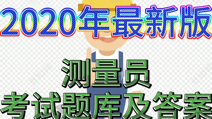2020年最新版——测量员考试题库及答案