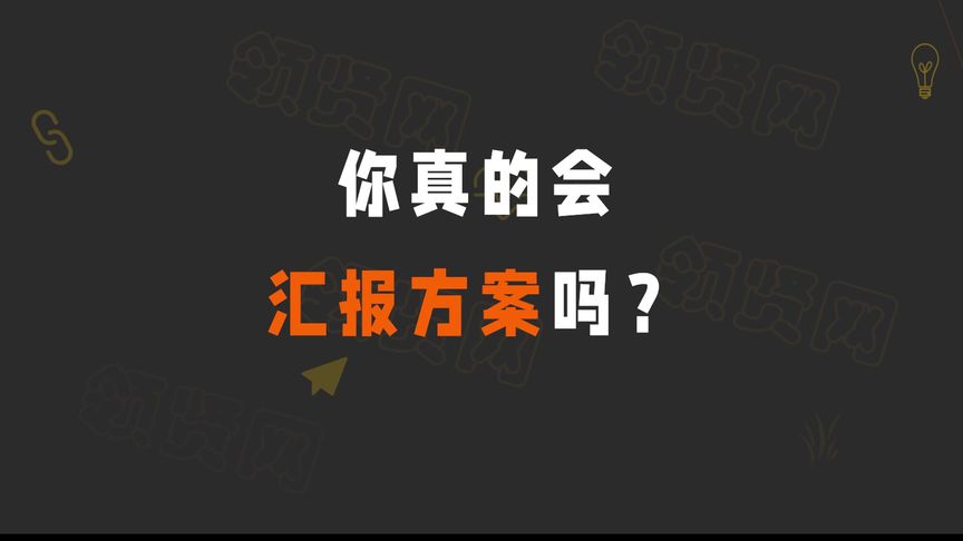 身为建筑设计师你真的会汇报方案吗?想要方案一遍过