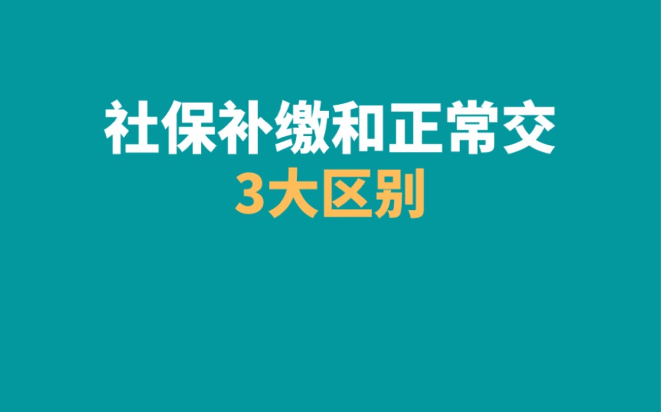社保补缴和正常交的3大区别,做好养老规划