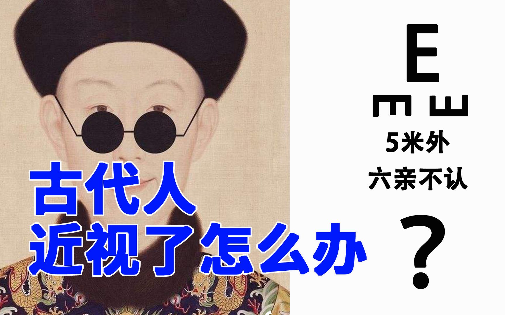 古代人近视了怎么办?古代近视眼生存指南