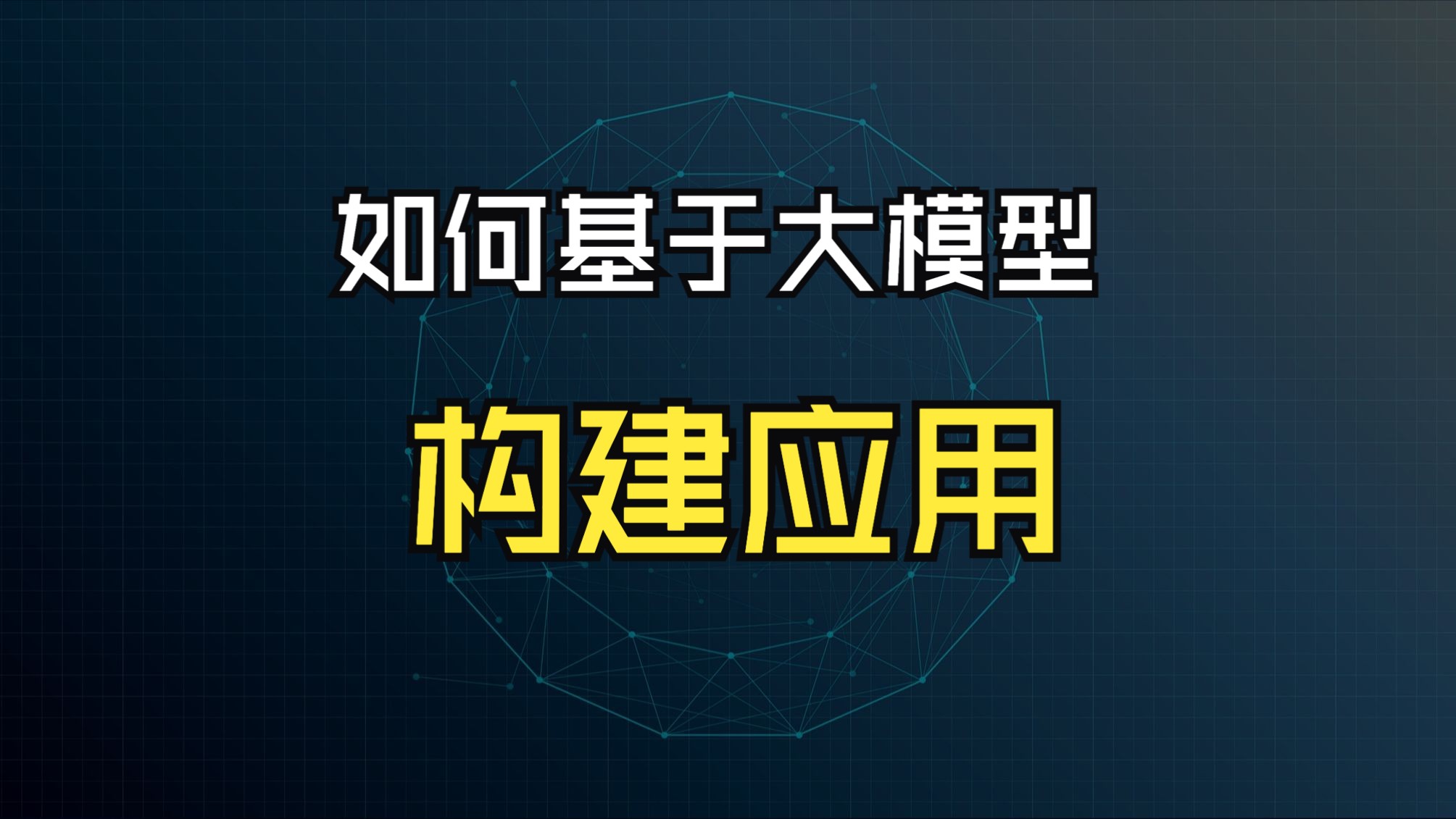 如何基于大模型构建自己的应用 |大模型应用| OpeaAI | LLM | TTS | ...