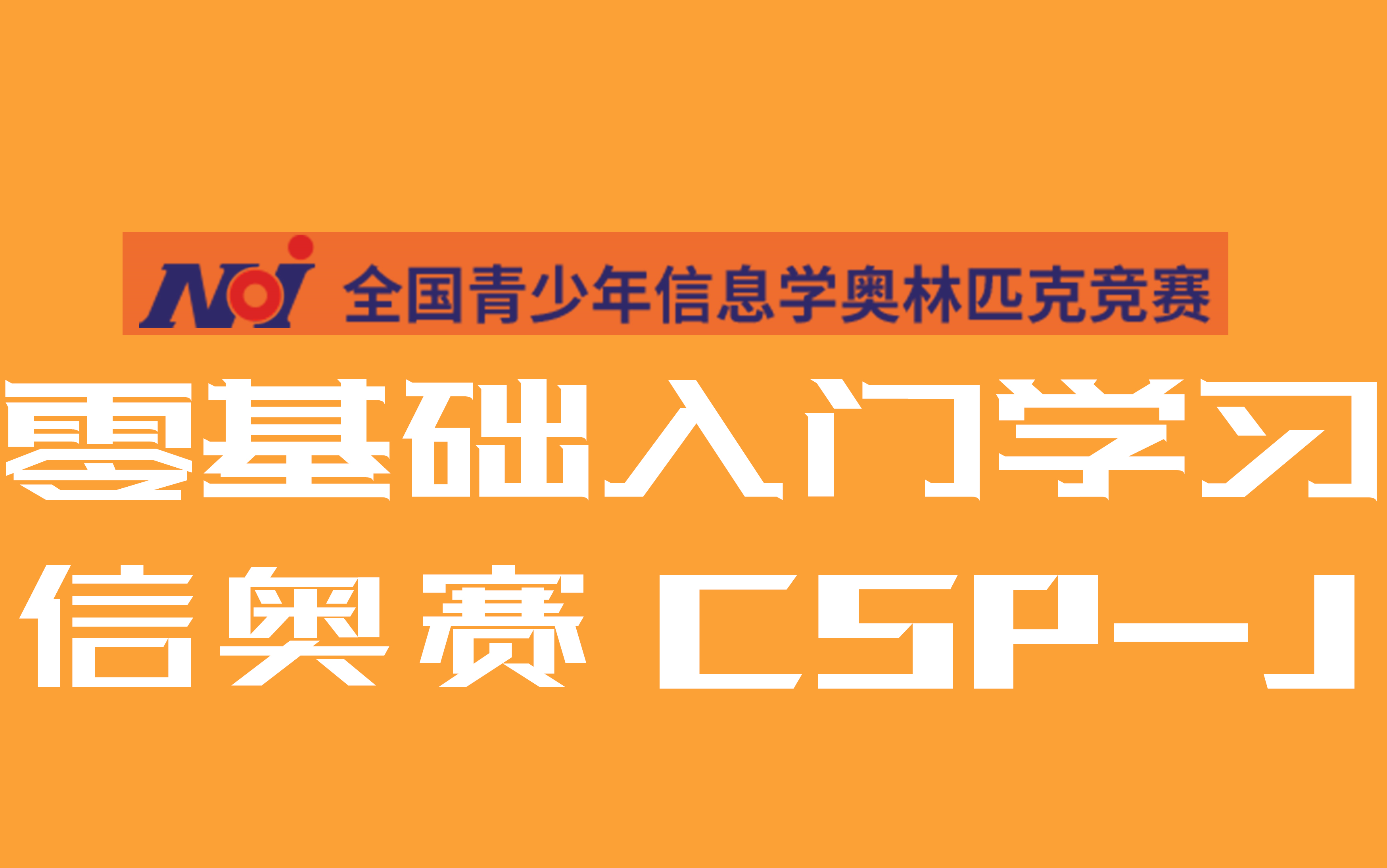 【CSP-J零基础入门】信奥赛&CSP-J概述