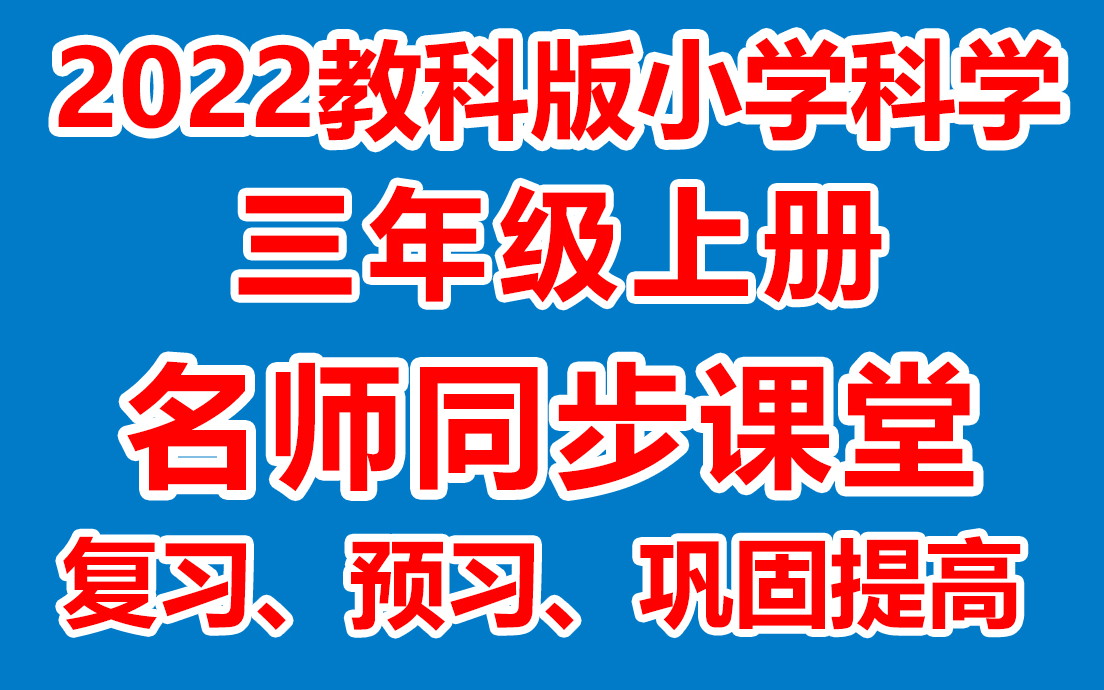 小学科学三年级上册 三年级科学上册《名师在线课堂/教学视频/》( ...