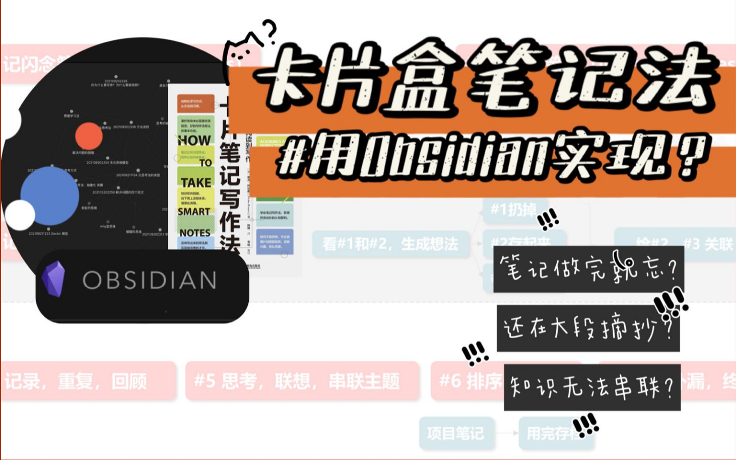 【新的思维方式】用Obsidian实现卢曼的卡片盒笔记法?|改变了我的...