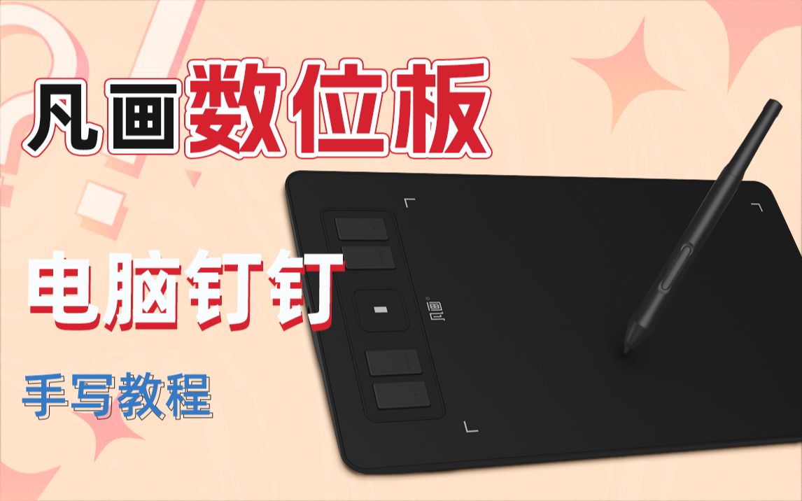 凡画数位板手写板电脑钉钉 手写教程演示