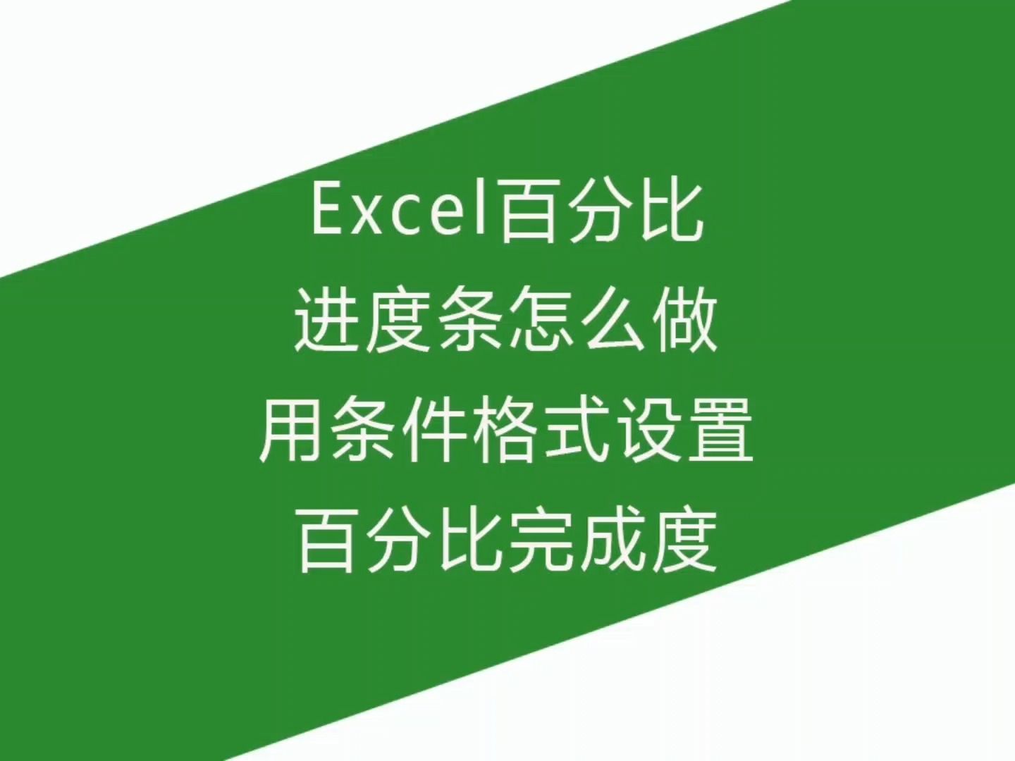 Excel百分比进度条怎么做,用条件格式设置百分比完成度