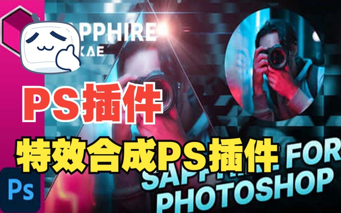 Photoshop插件:最强蓝宝石插件,内置3000多个预设,必装资源!