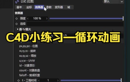 【c4d建模 循环动画制作】C4D小练习—循环动画