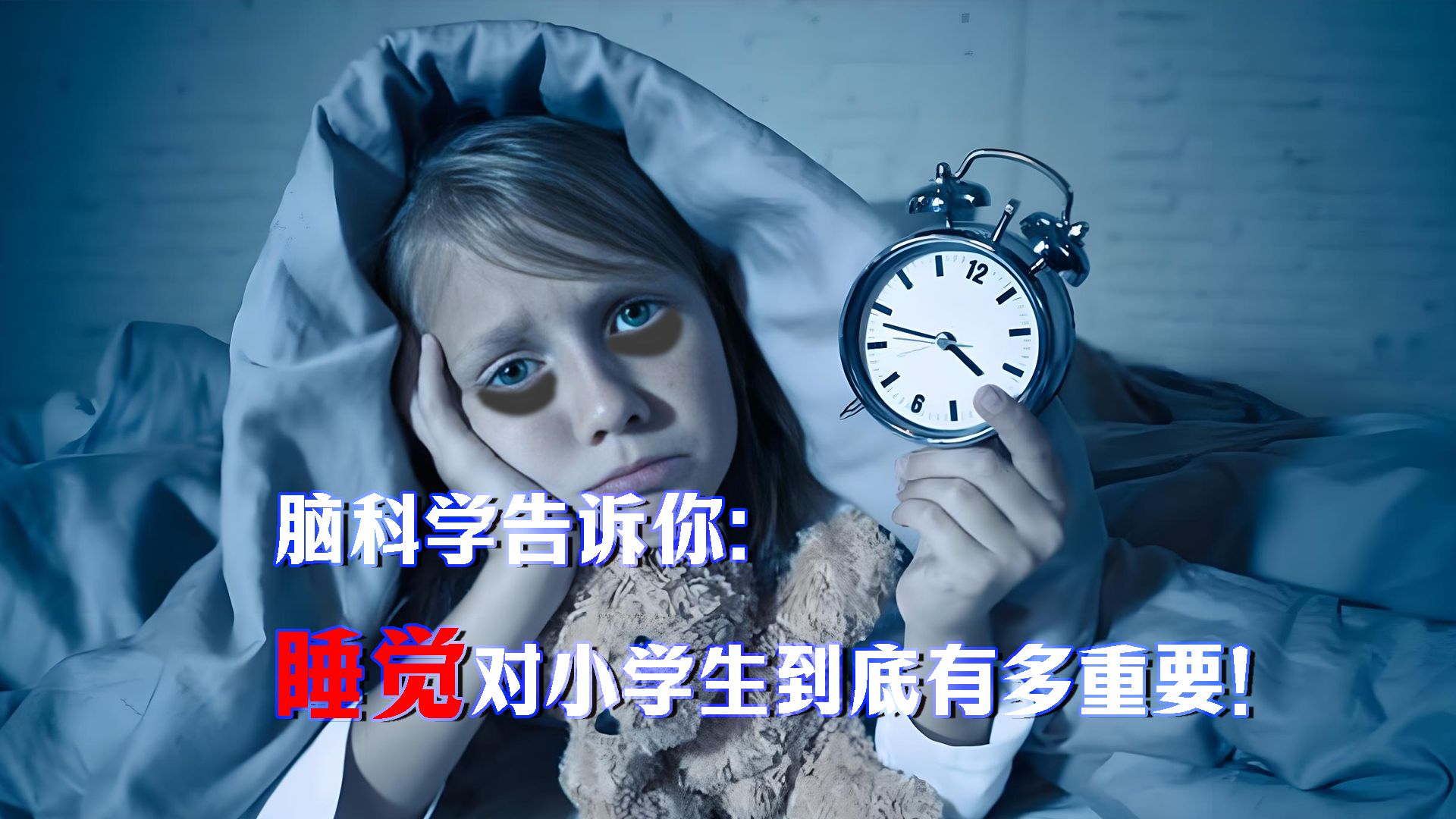 儿童脑科学:小学生的睡眠有多重要?