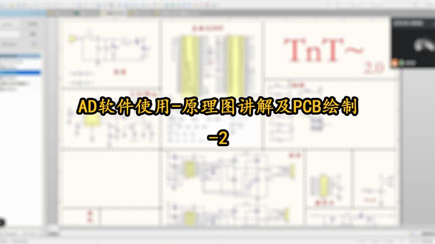 AD软件使用-原理图讲解及PCB绘制-2【转载】