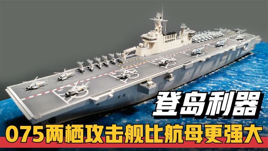 075两栖攻击舰有多强?排水量4万吨,比航母更厉害的"登岛利器"