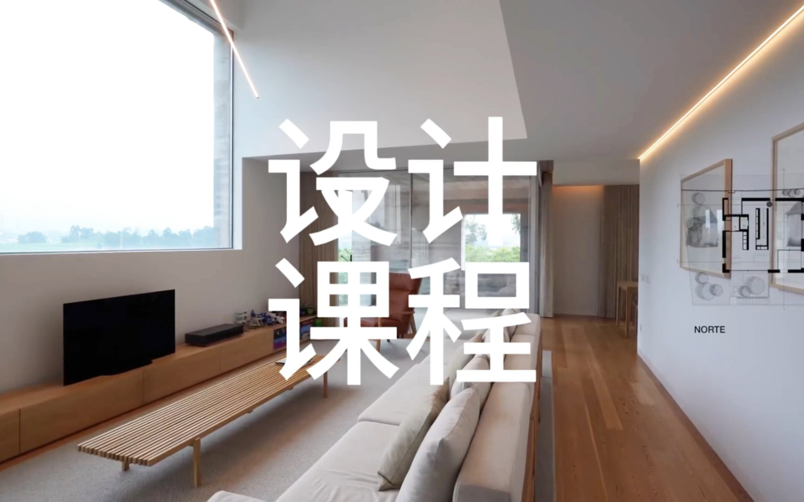 不能错过的自建房设计课程
