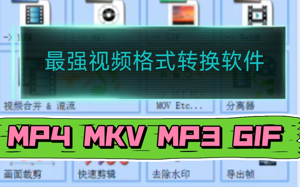 最强格式转换视频编辑软件!『格式工厂那种版本』