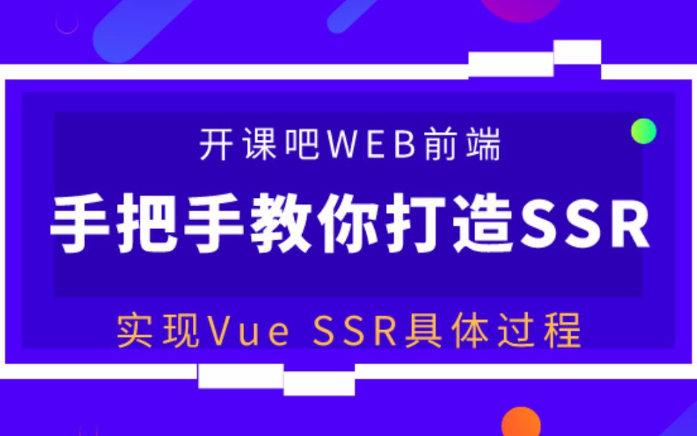 【开课吧哩堂】实现Vue SSR的具体过程是怎样的