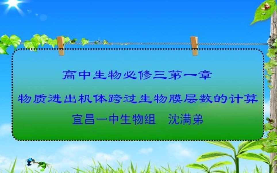 物质进去机体跨过生物膜层数的计算