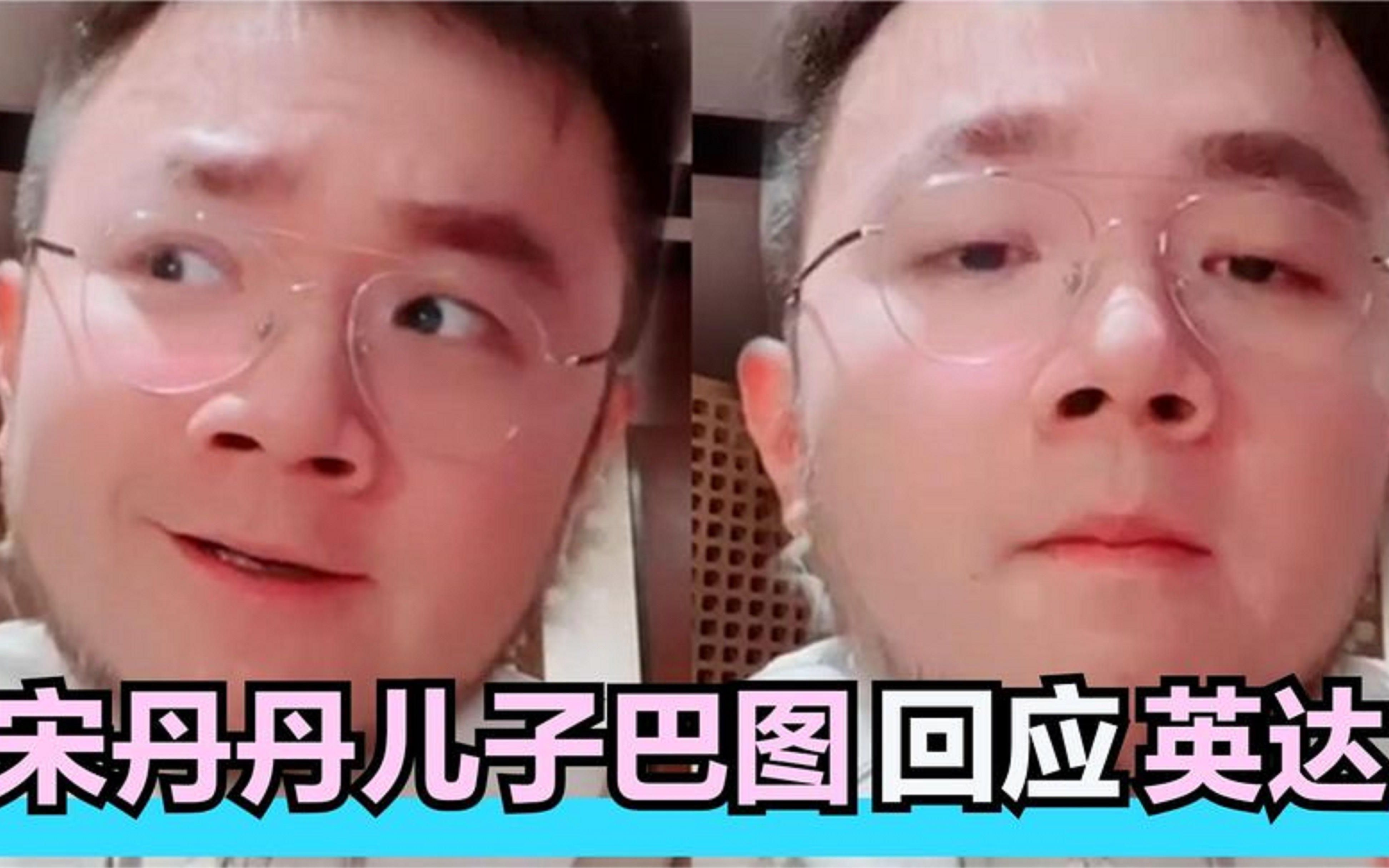 宋丹丹儿子巴图回应英达:你是我爸,英如镝是我弟,我哪冒出来的