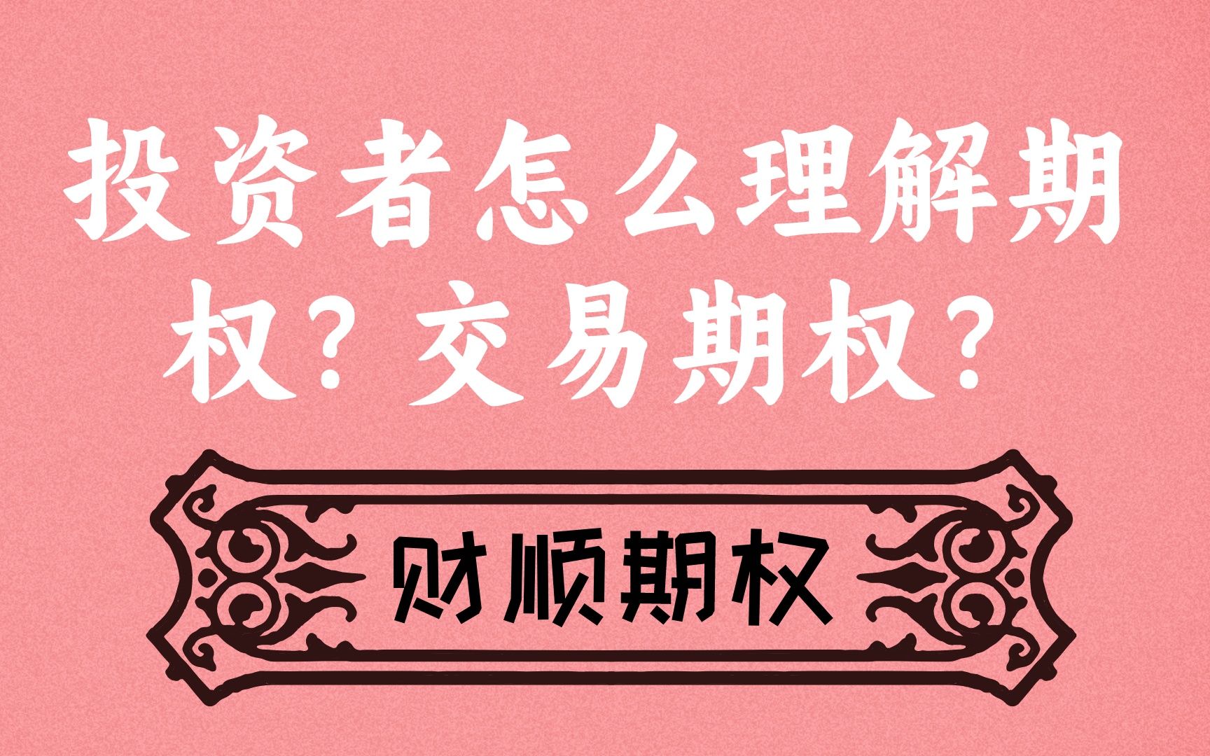投资者怎么理解期权?交易期权?