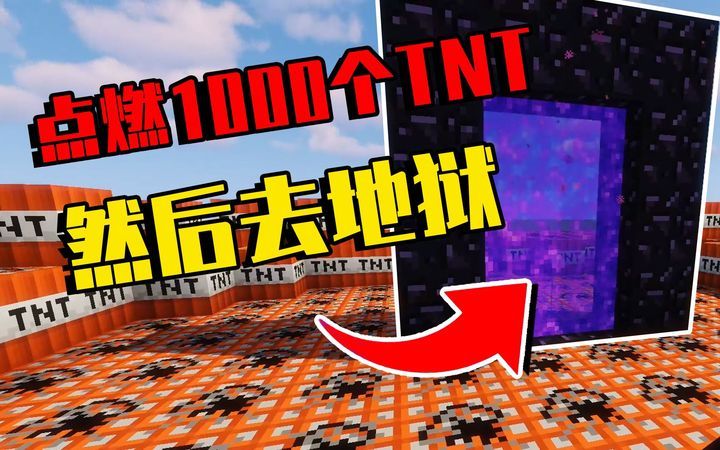 MC实验室:据说引燃1000个TNT再进地狱,主世界会毁灭