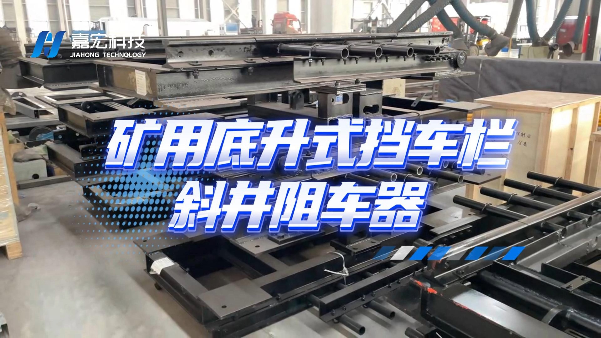 矿用底升式挡车栏斜井阻车器