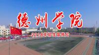 德州学院2018年招生宣传片