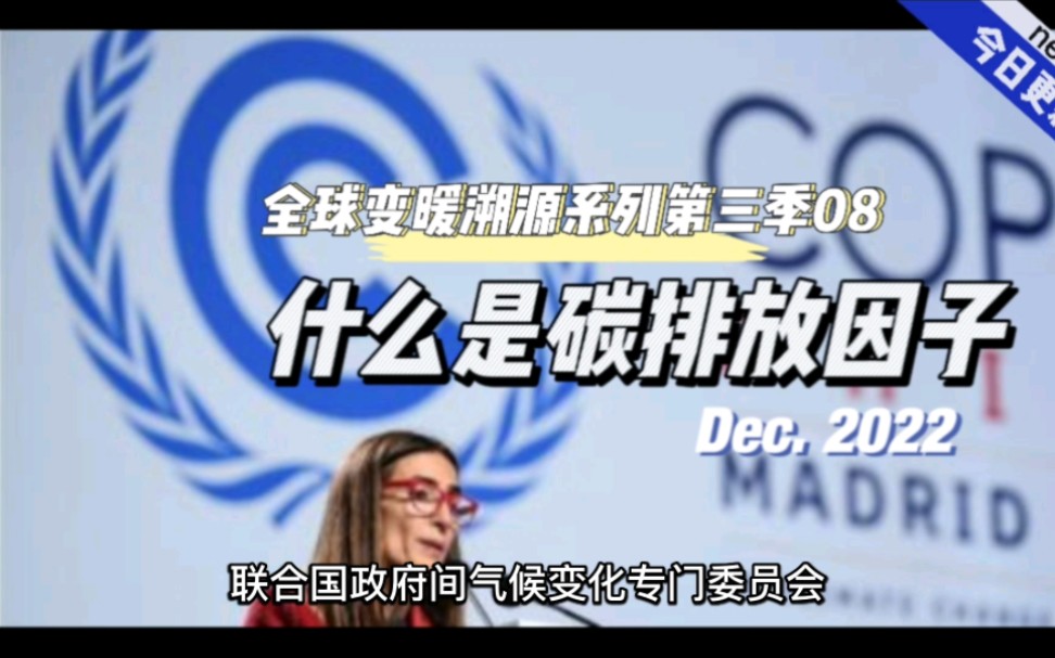 全球变暖溯源系列第三季08——什么是碳排放因子