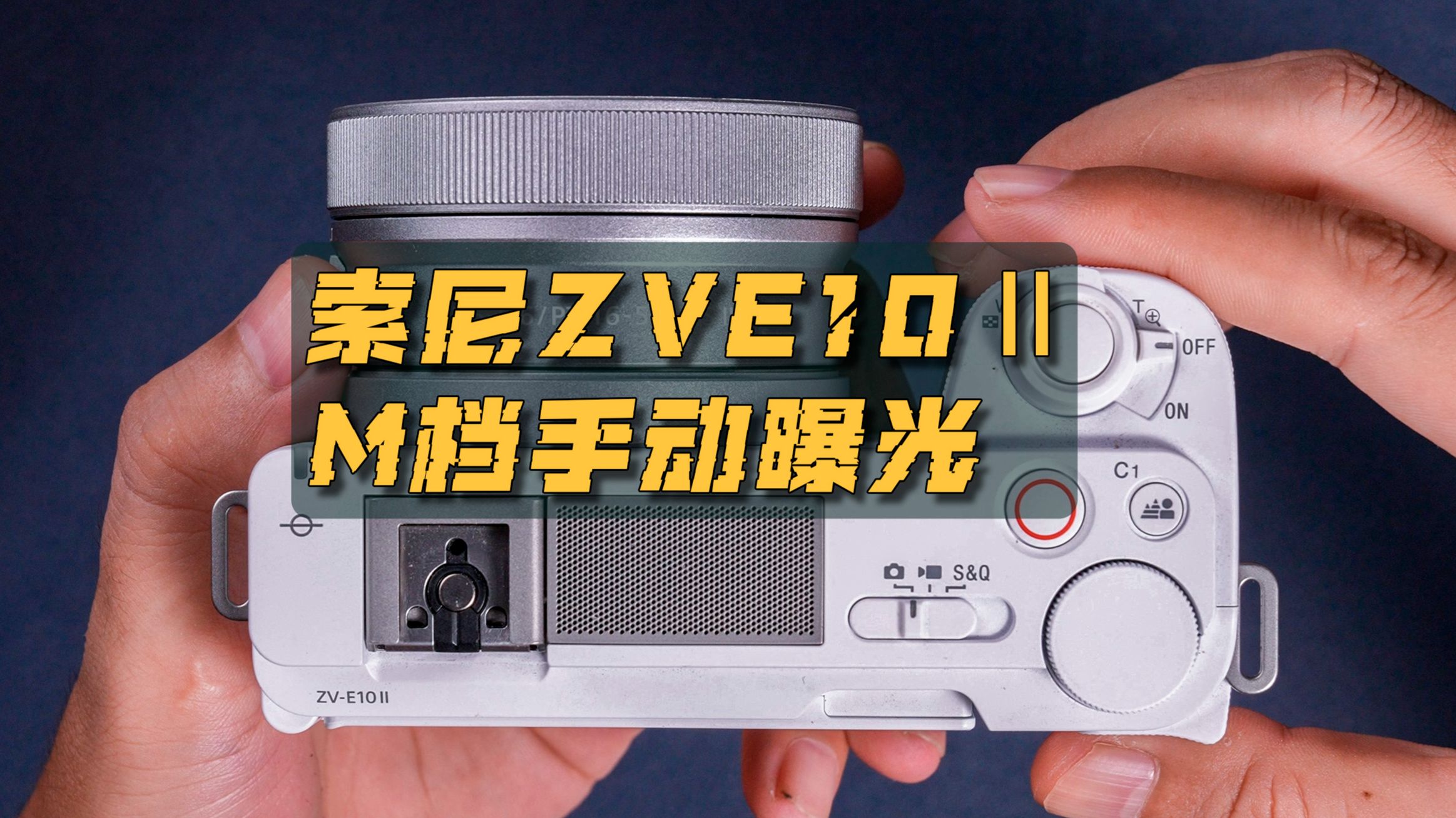 新手必看,索尼ZVE10二代M档手动曝光使用教学;曝光三要素教程