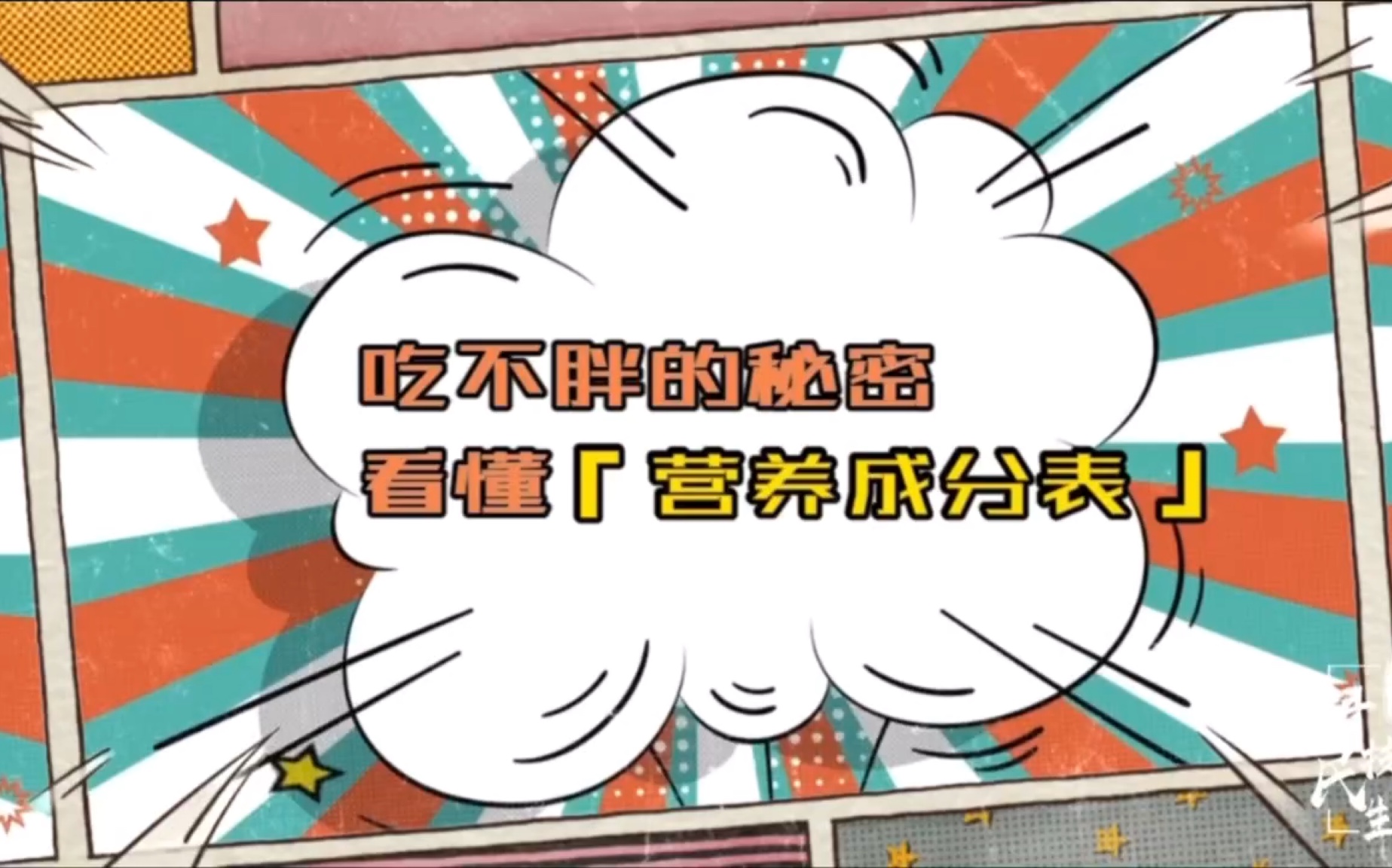 吃货必看!越吃越瘦,从读懂「营养成分表」开始」