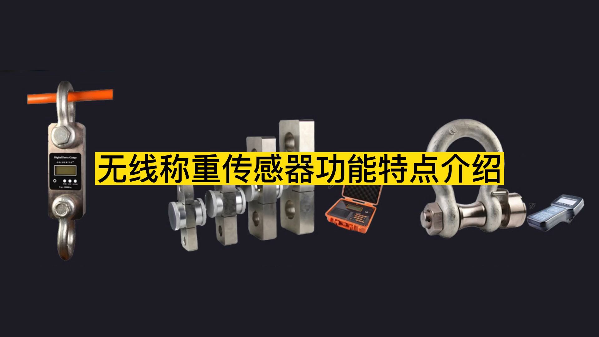 无线称重传感器功能特点介绍
