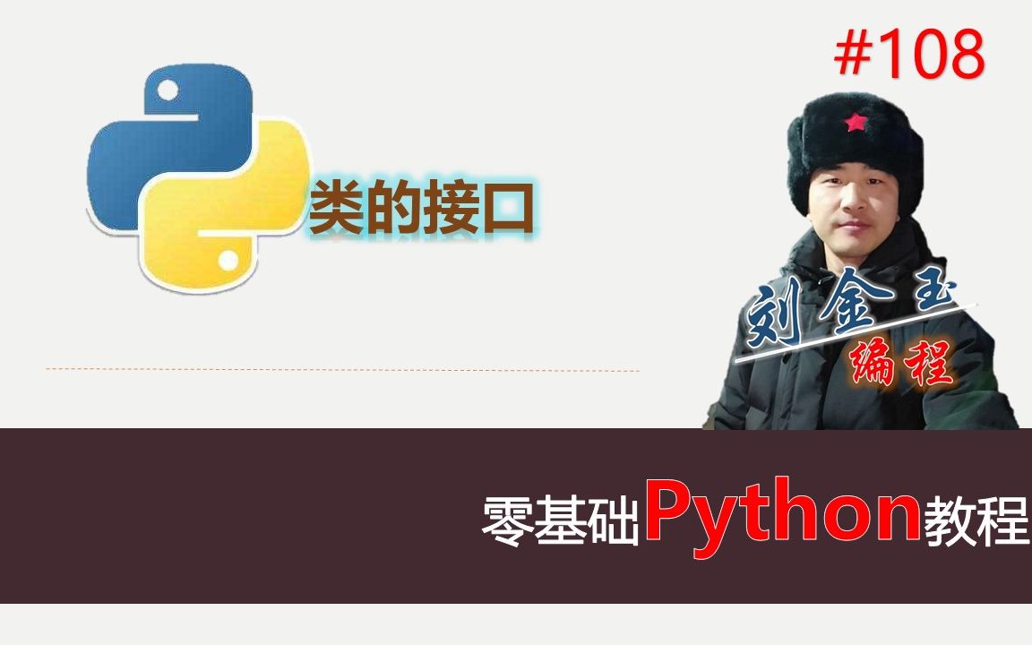 零基础Python教程108期 类的接口
