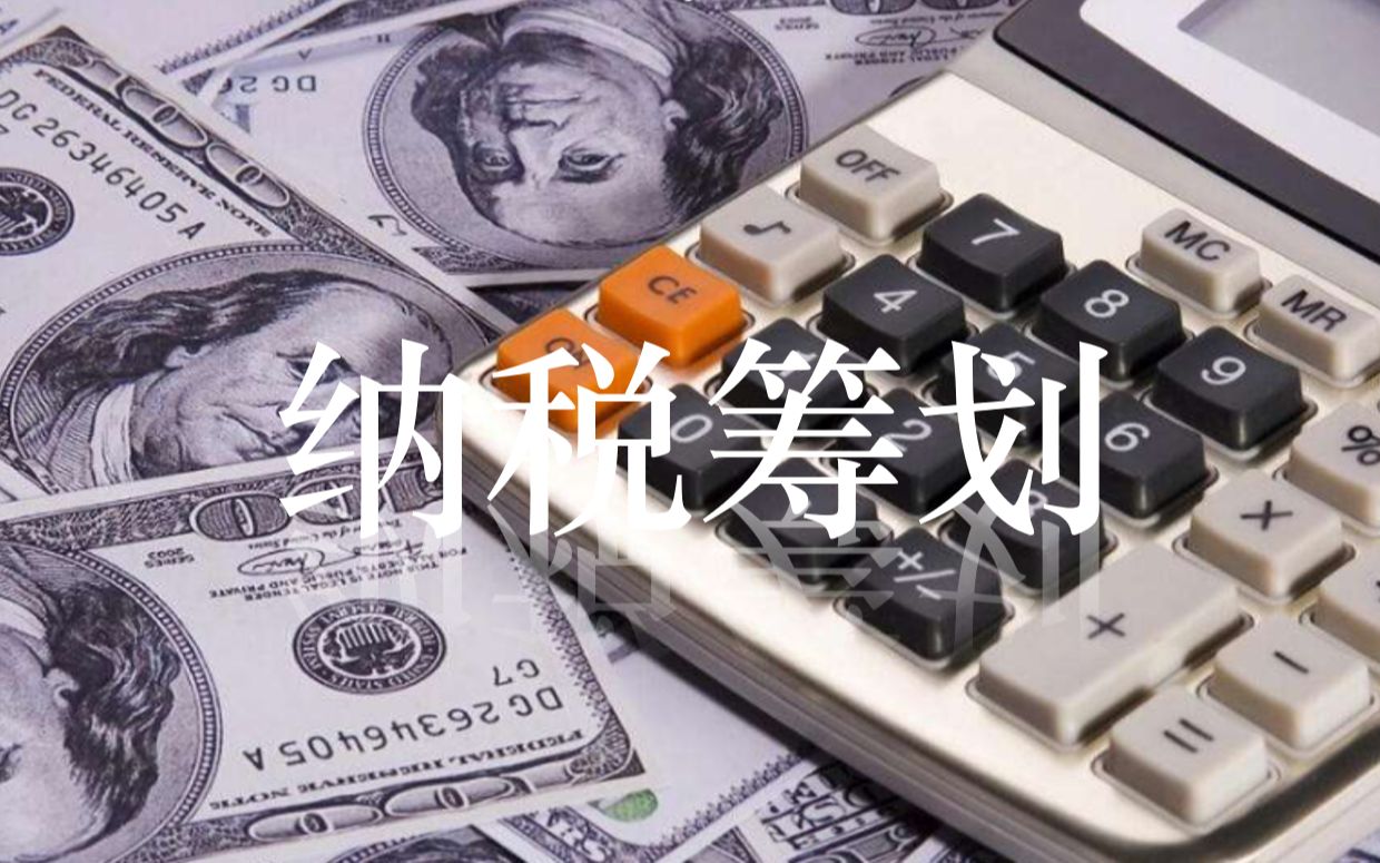 企业所得税纳税筹划2